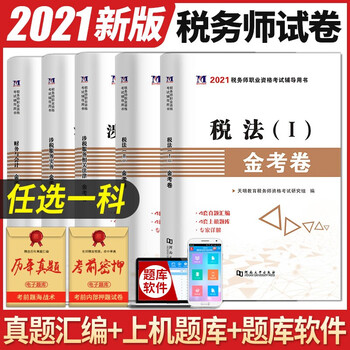 2021年注册税务师考试用书金考卷真题汇编与上机题库习题税法1一税法2二财务与会计涉税服务相关法 涉税服务实务