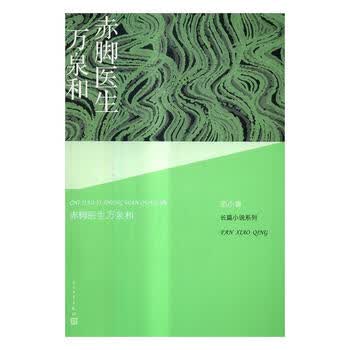 赤脚医生万泉和范小青人民文学出版社小说