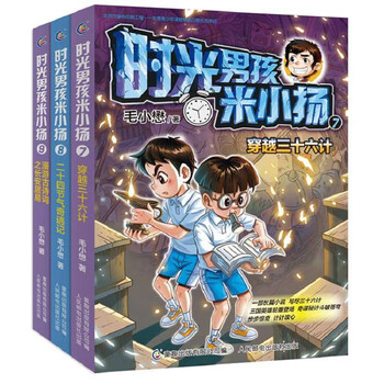 时光男孩米小扬（7-9）（3册套装）