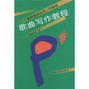 音乐自学丛书·作曲卷:歌曲写作教程 陈国权【正版图书】