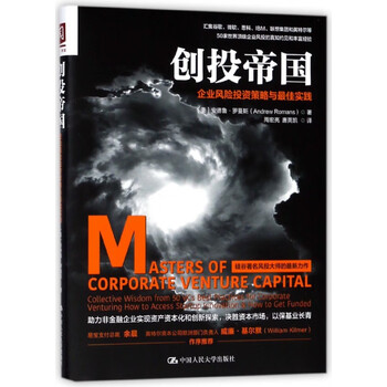 创投帝国(企业风险投资策略与 佳实践)