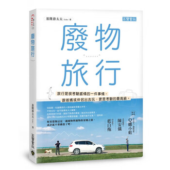 台版 废物旅行 带爸妈出游跟老公旅行的真心话不生气秘诀旅游