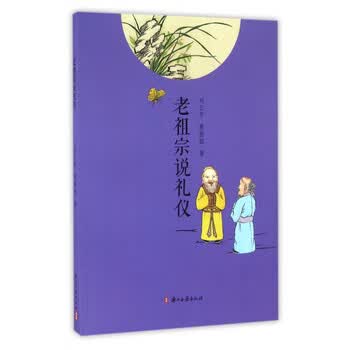 老祖宗说礼仪