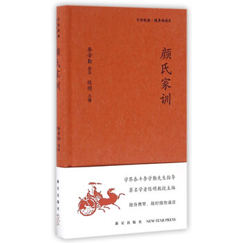 颜氏家训(精)/中华经典随身诵读本