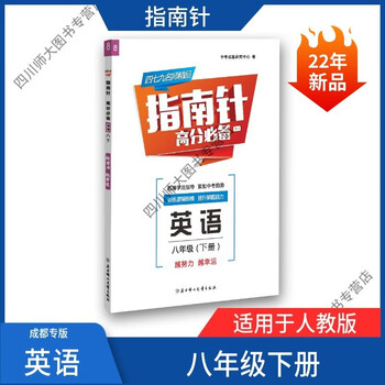 【配纸质答案】（2022版）指南针英语八年级下册人教版成都中考初二8下