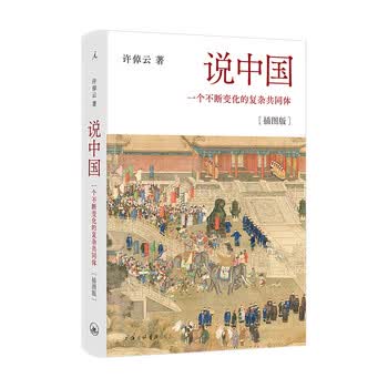 说中国：一个不断变化的复杂共同体 我们究竟是谁  许倬云先生以大历史视野 讲述中华民族万年历程
