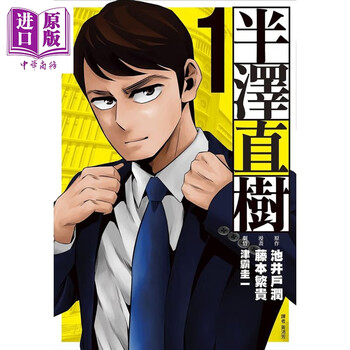 漫画 半泽直树 漫画版(01) 池井户润 台版漫画书 尖端出版
