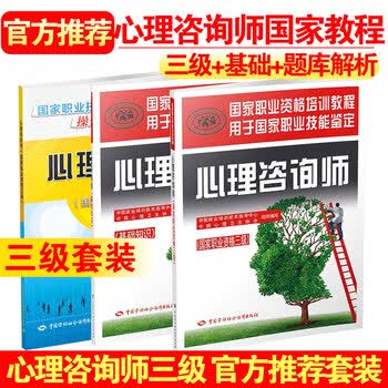 备考2020心理咨询师三级国家教程套装（基础知识+三级+题库解析）套装共3册