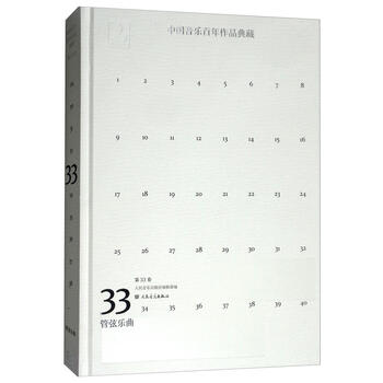 中国音乐百年作品典藏第33卷 管弦乐曲  人民音乐出版社  人民音乐出版社  音乐 书籍
