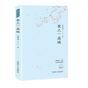 【特价专区】林徽因文集 爱上一座城 林徽因原著现代文学作品青春文艺文学随笔诗歌集 现代散文经典 林徽因文集