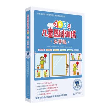 儿童思维训练365天乐学包(**篇共8册)