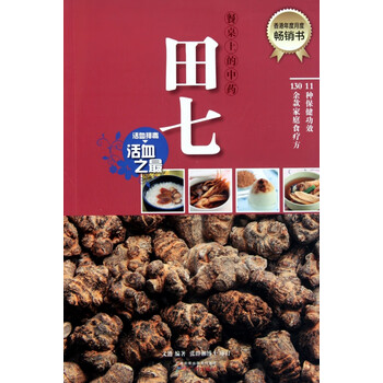 田七(活血排毒活血之最)/餐桌上的中药
