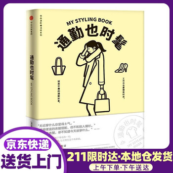 通勤也时髦 日比理子 中信出版社