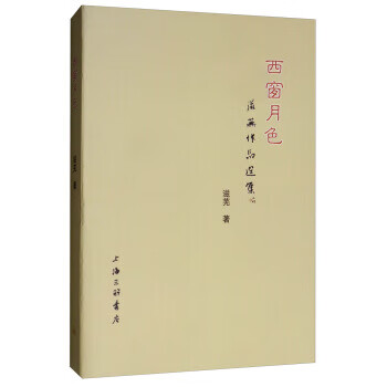[正版图书] 西窗月色：滋芜作品选集 滋芜 上海三联书店 9787542665256