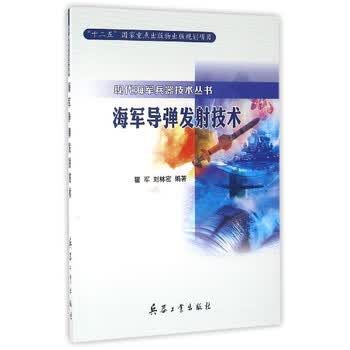 海军导弹发射技术