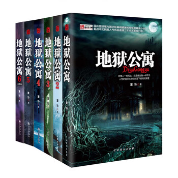 地狱公寓（1-6）套装