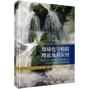 [按需印刷]地球化学模拟理论及其应用