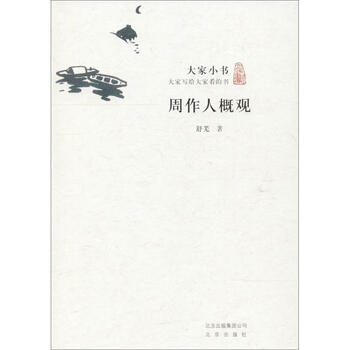 周作人概观 舒芜 北京出版集团