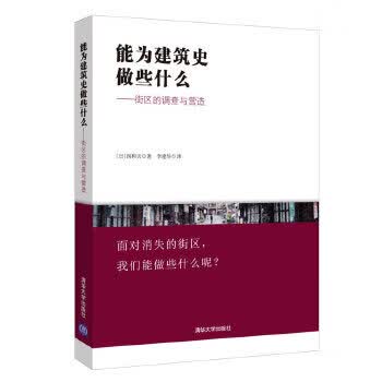 能为建筑史做些什么：街区的调查与营造【正版图书】