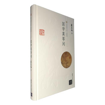 国学莫等闲 季羡林 国学 古籍 9787302388852