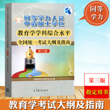 2022年同等学力人员申请硕士学位教育学学科综合水平统一考试大纲及指南 高等教育出版社