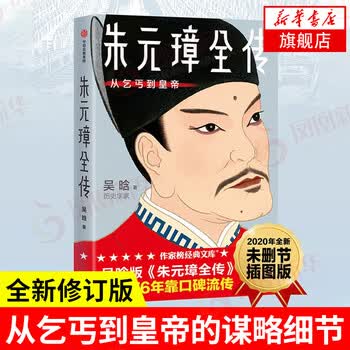 朱元璋全传 从乞丐到皇帝