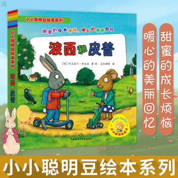 波西和皮普 全套共7册 小小聪明豆绘本系列 绘本故事书幼儿园儿童绘本2-3-6周岁少儿经典启蒙图画书