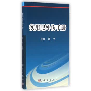 实用眼外伤手册