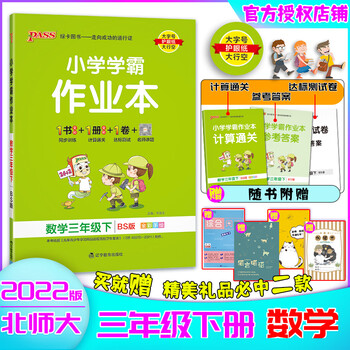 【2022新版】2022春小学学霸作业本三年级下册语文数学英语同步训练小学3年级下册人教部编北师版同步练习预习复习册包邮 三年级下册-数学【北师大BSD】