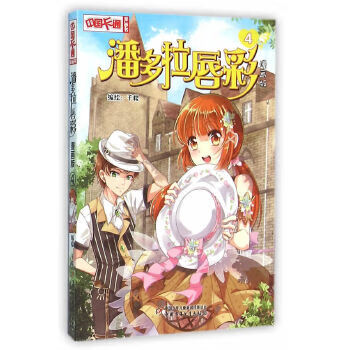 《中国卡通》漫画书——潘多拉唇彩4 漫画版