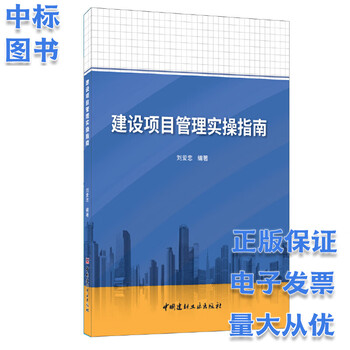 建设项目管理实操指南