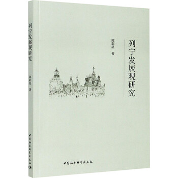 列宁发展观研究
