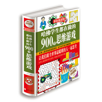 哈佛学生都在做的900个思维游戏(全彩珍藏版)