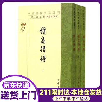 续高僧传 (唐)道宣 中华书局
