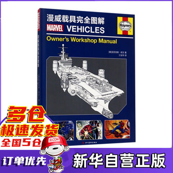 漫威载具完全图解(精)