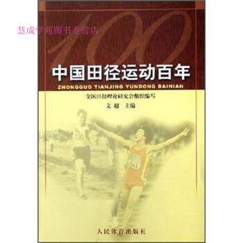 中国田径运动百年 文超