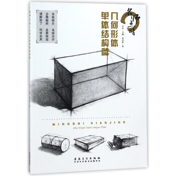 名师点睛几何形体--单体结构篇