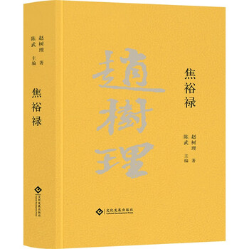 焦裕禄（赵树理文集）