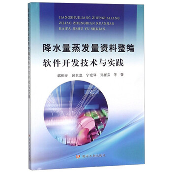 降水量蒸发量资料整编软件开发技术与实践