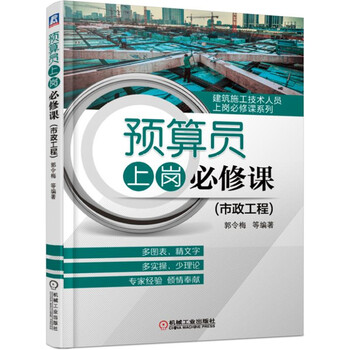 预算员上岗必修课（市政工程）