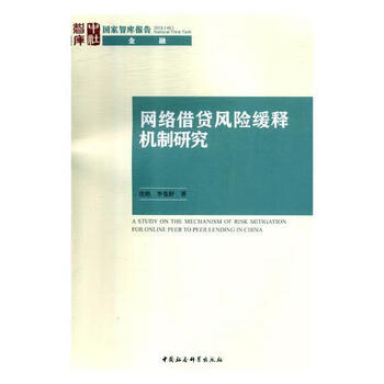 *风险缓释机制研究 金融与投资 沈艳，李苍舒著 中国社会科学出版社 9787520337144