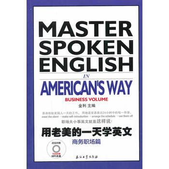 用老美的一天学英文 商务职场篇 金利