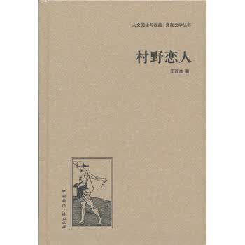 村野恋人 王西彦 小说 9787507835656