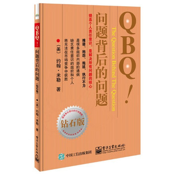 QBQ!问题背后的问题（钻石版）