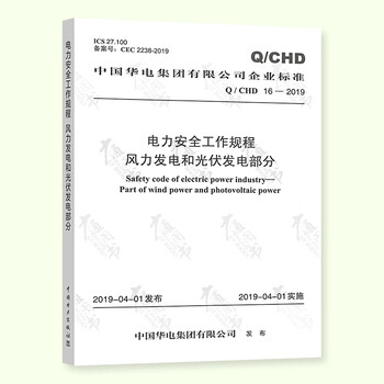 电力安全工作规程  风力发电和光伏发电部分（标准编号：Q/CHD 16—2019）