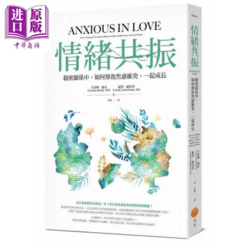 情绪共振：亲密关系中，如何修复焦虑冲突，一起成长 港台原版 卡洛琳．戴奇 丽莎．罗伯邦 日出出版