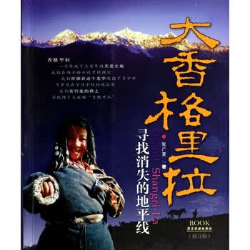 大香格里拉(寻找消失的地平线修订版)