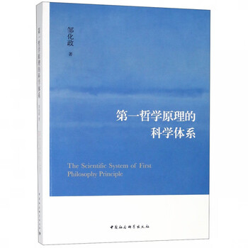 哲学原理的科学体系