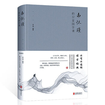 南怀瑾的32堂国学课