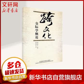 跨文化交际学概论